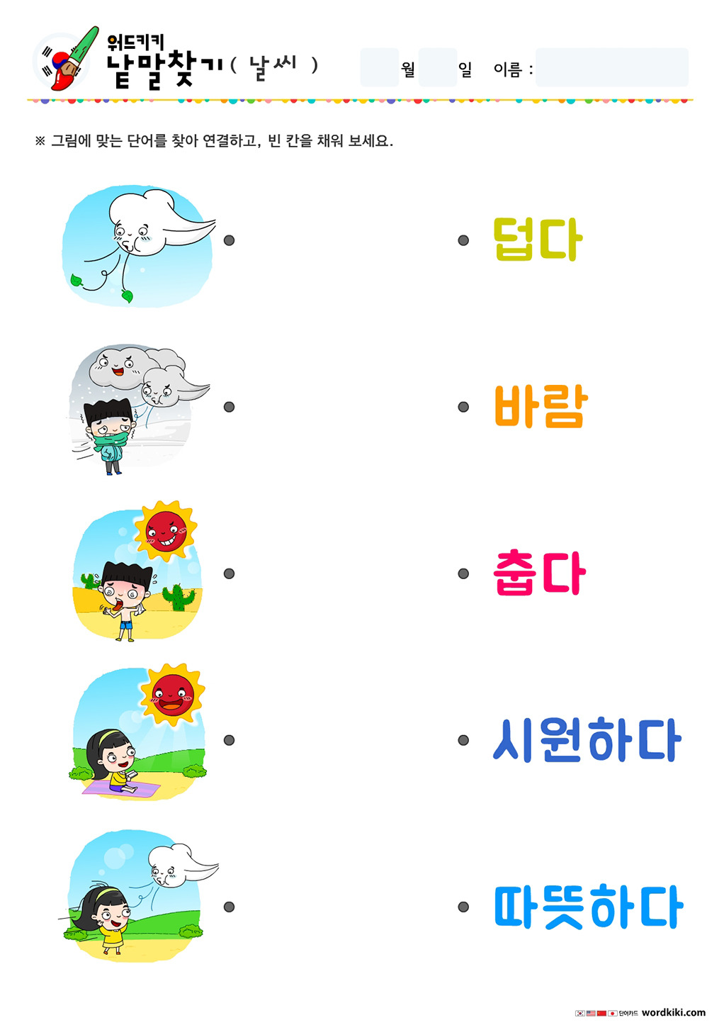 한글 활동지 4장 12 날씨 단어연결하기