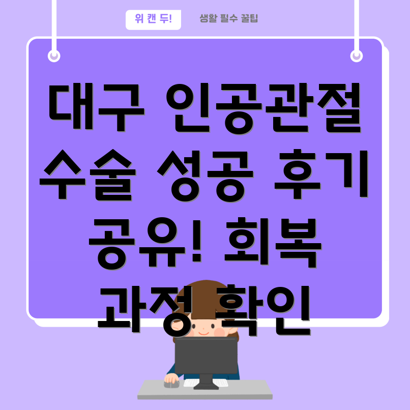 대구 북구 산격3동 정형외과 인공관절 수술 후기 성공적인 수술과 회복 과정 공유