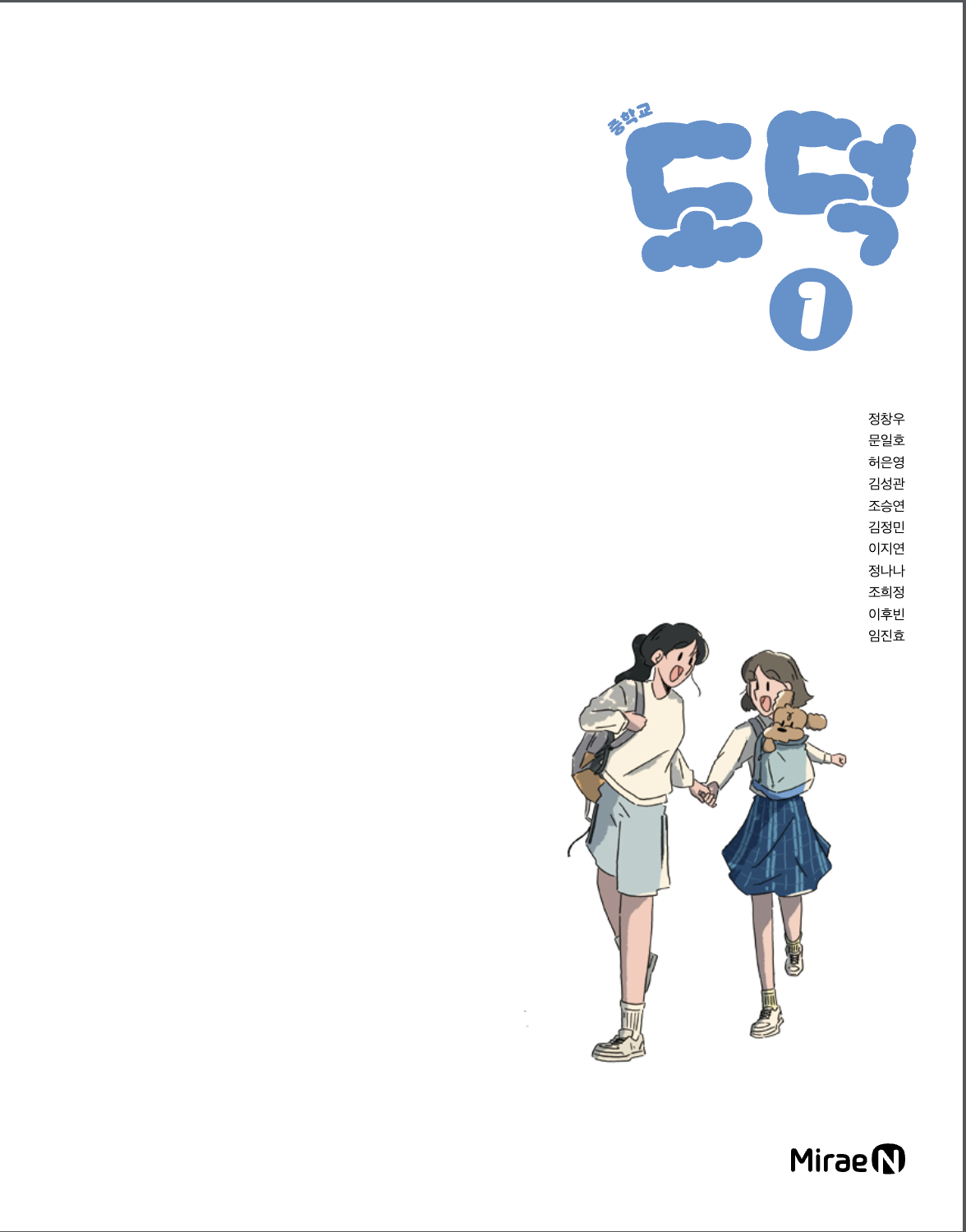 2025학년도22년개정 중1 도덕 E Book 천재 지학사 미래엔 동아출판 해냄에듀 비상 교과서 자습서