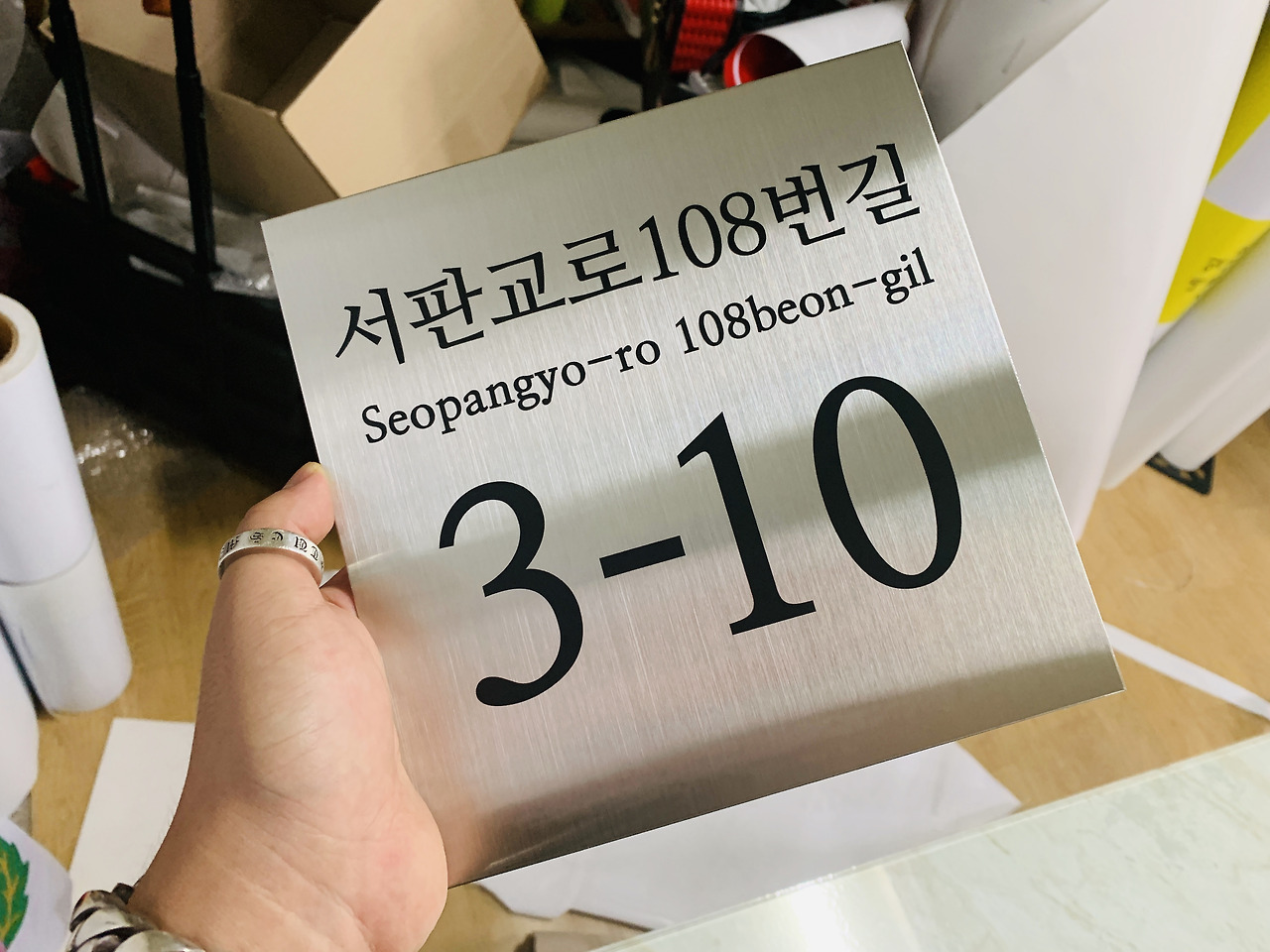 스텐헤어라인 건물번호판 도로 주소간판 건물주 새 주택 대문 문패 현관문패 한글 이름 명패 명판 표지판 미니 카페 옷가게 원룸