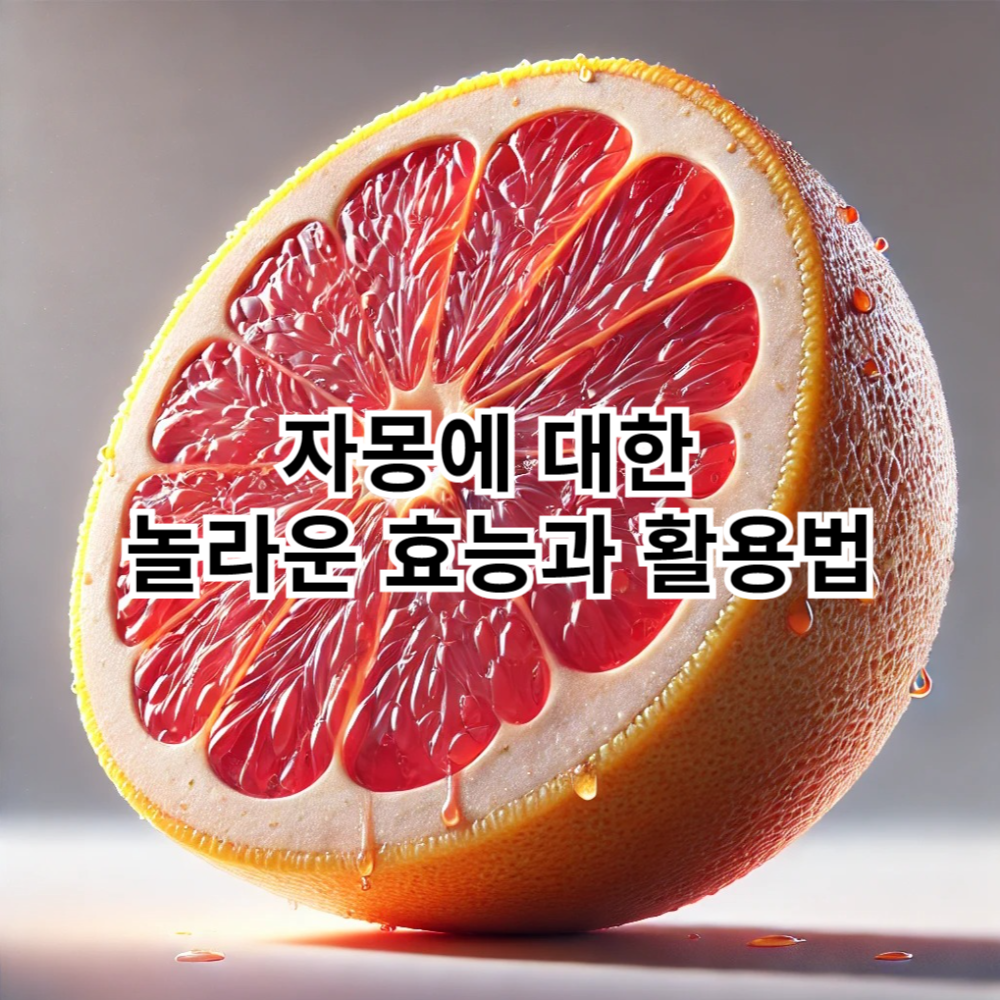 자몽에 대한 놀라운 효능과 활용법