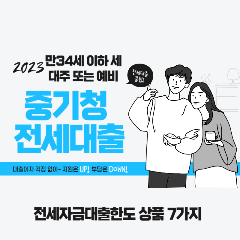 중기청 전세대출 조건 서류 1억 빌리면 한 달에 10만원 알아보기