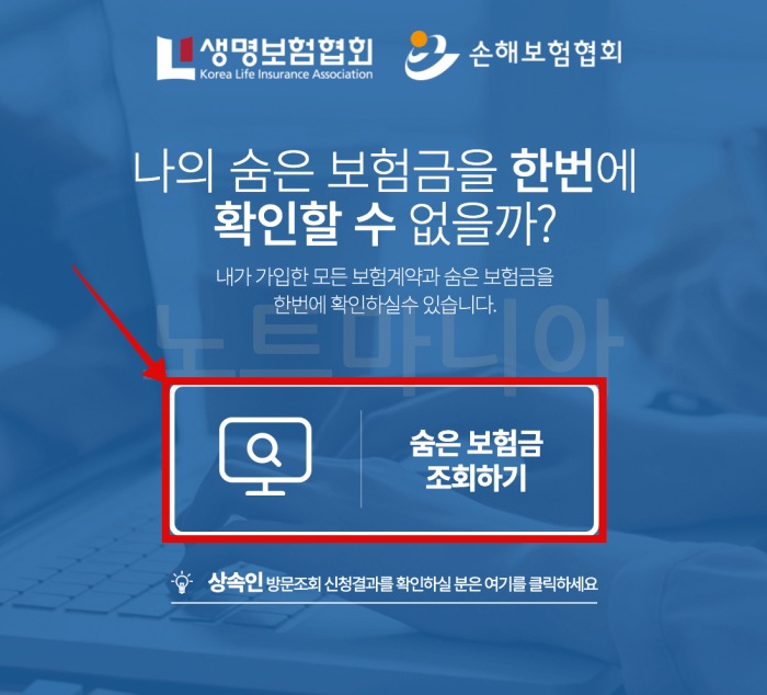 숨은 보험금 찾기 내보험 찾아줌 이용 방법
