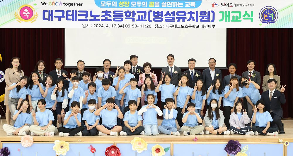 대구테크노초등학교 개교···전국 공립학교 최초 유·초 연계 Ib Pyp 도입
