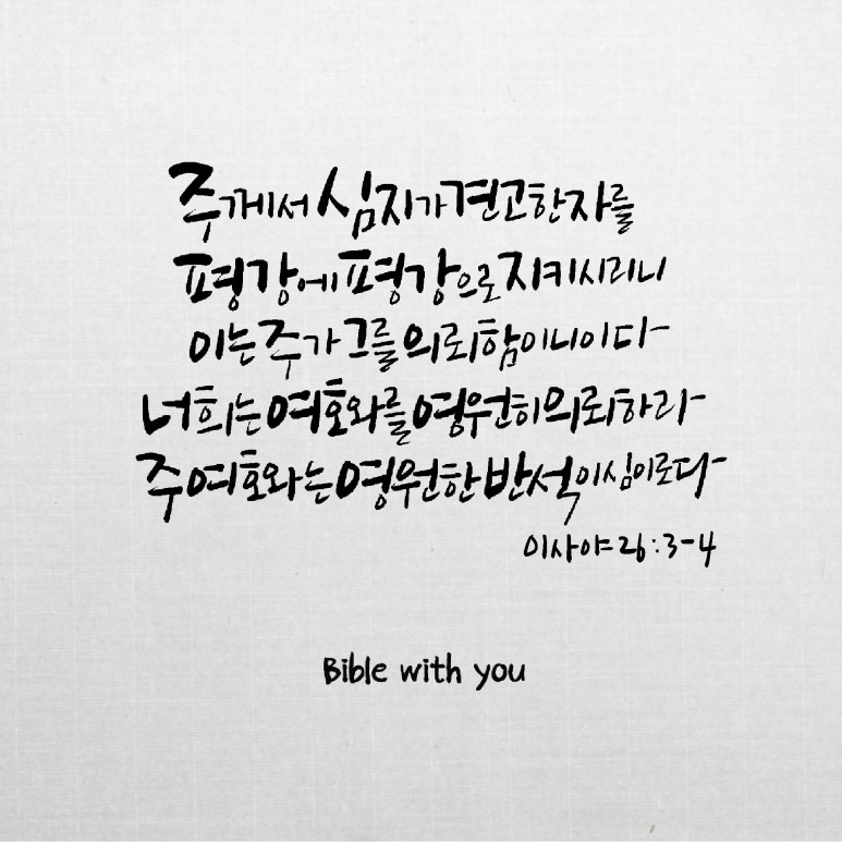 마음에 꼭 이사야 26장 3 4절 묵상