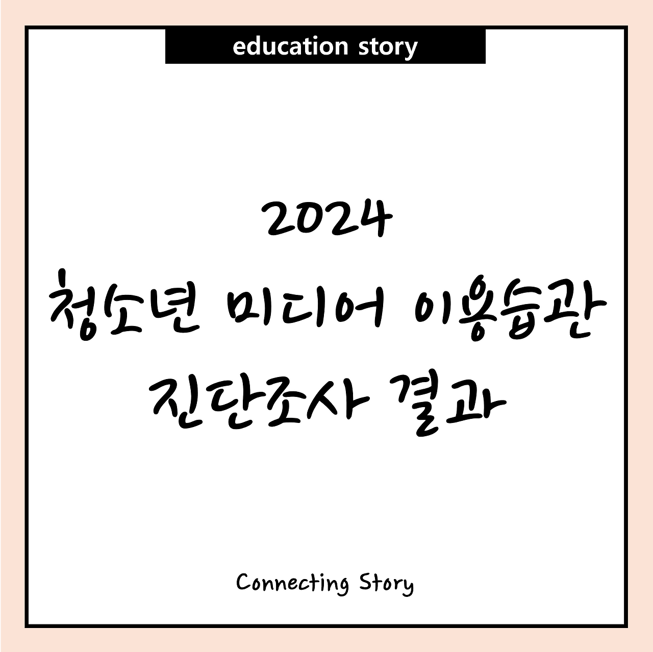 2024년 청소년 미디어 이용습관 진단조사 결과