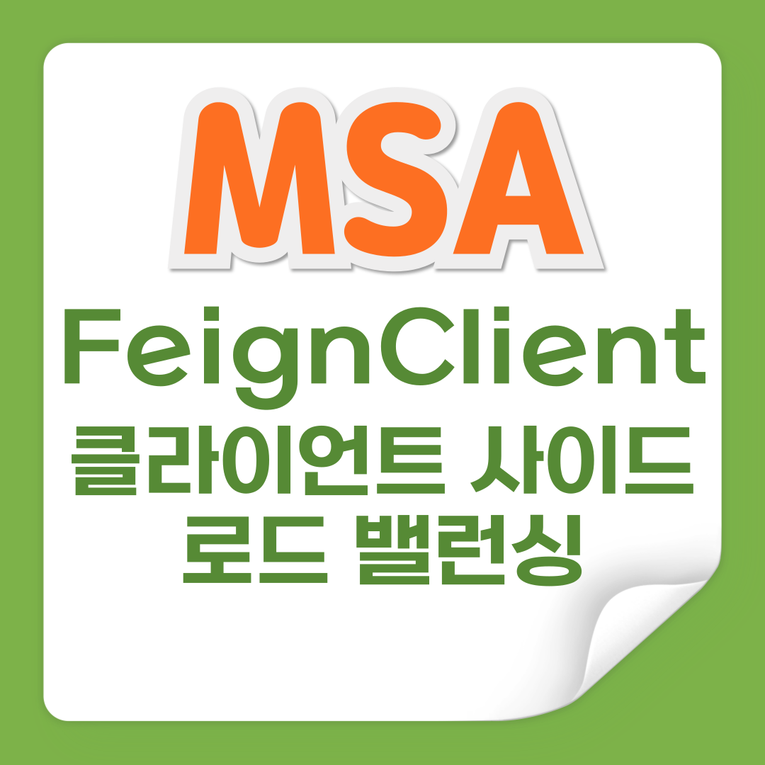 클라이언트 사이드 로드 밸런싱 FeignClient — hailey-IT