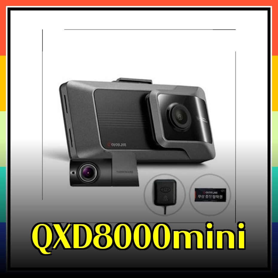 아이나비 QXD8000mini 블랙박스: 128GB 대용량과 출장장착의 편리함! 후방 QHD 화질까지 완벽하게!