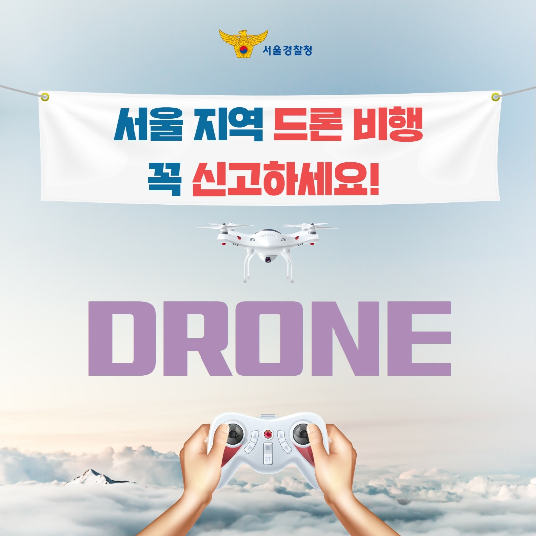 서울 전 지역 드론 비행, 꼭 신고하세요!