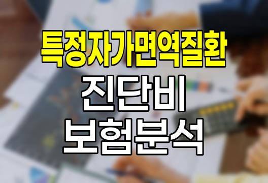 흥국화재 특정자가면역질환 진단비 보험 특약 분석과 가입 고려사항 메모리유