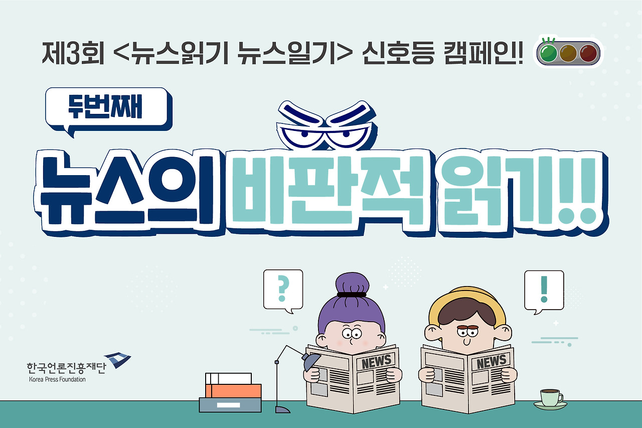 신호등 캠페인 두 번째 뉴스의 비판적 읽기