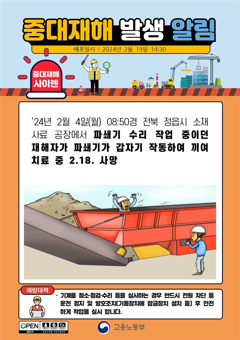 파쇄기 수리 작업 중 파쇄기가 작동하여 끼임