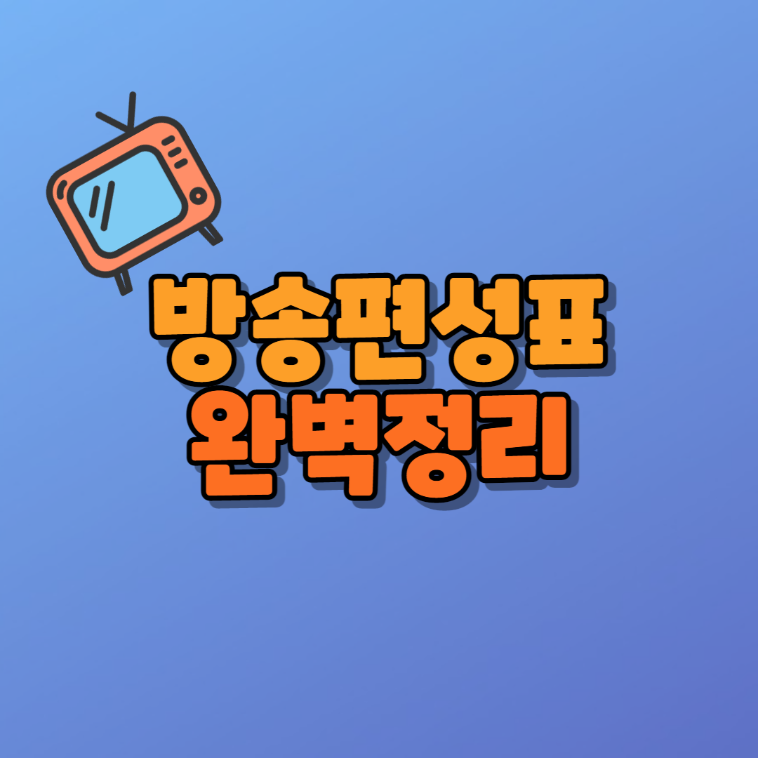 kbs mbc sbs obs 방송편성표 및 종편 완벽정리