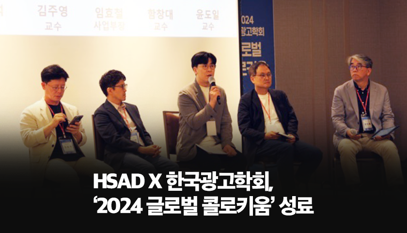 Hsad X 한국광고학회 ‘2024 글로벌 콜로키움 성료 Hsad 공식 블로그 Hsadzine