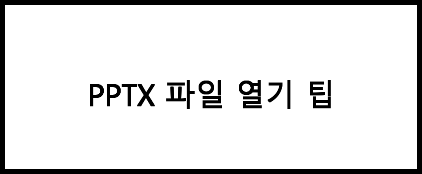 Pptx 뷰어 다운로드 무료로 파워포인트 파일 열기