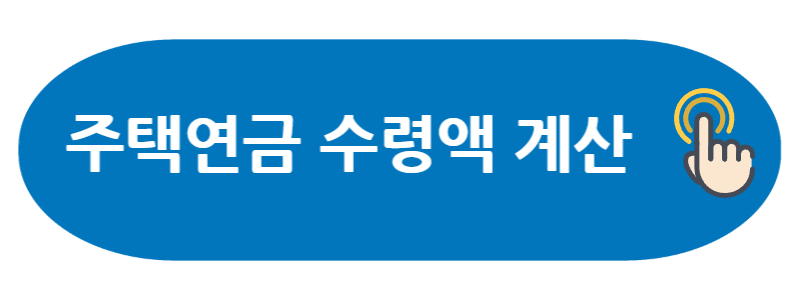 주택연금 수령액 계산 방법