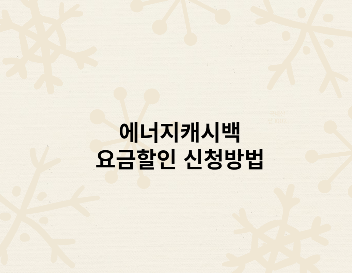 에너지 캐시백 신청 요금할인 절세 방법