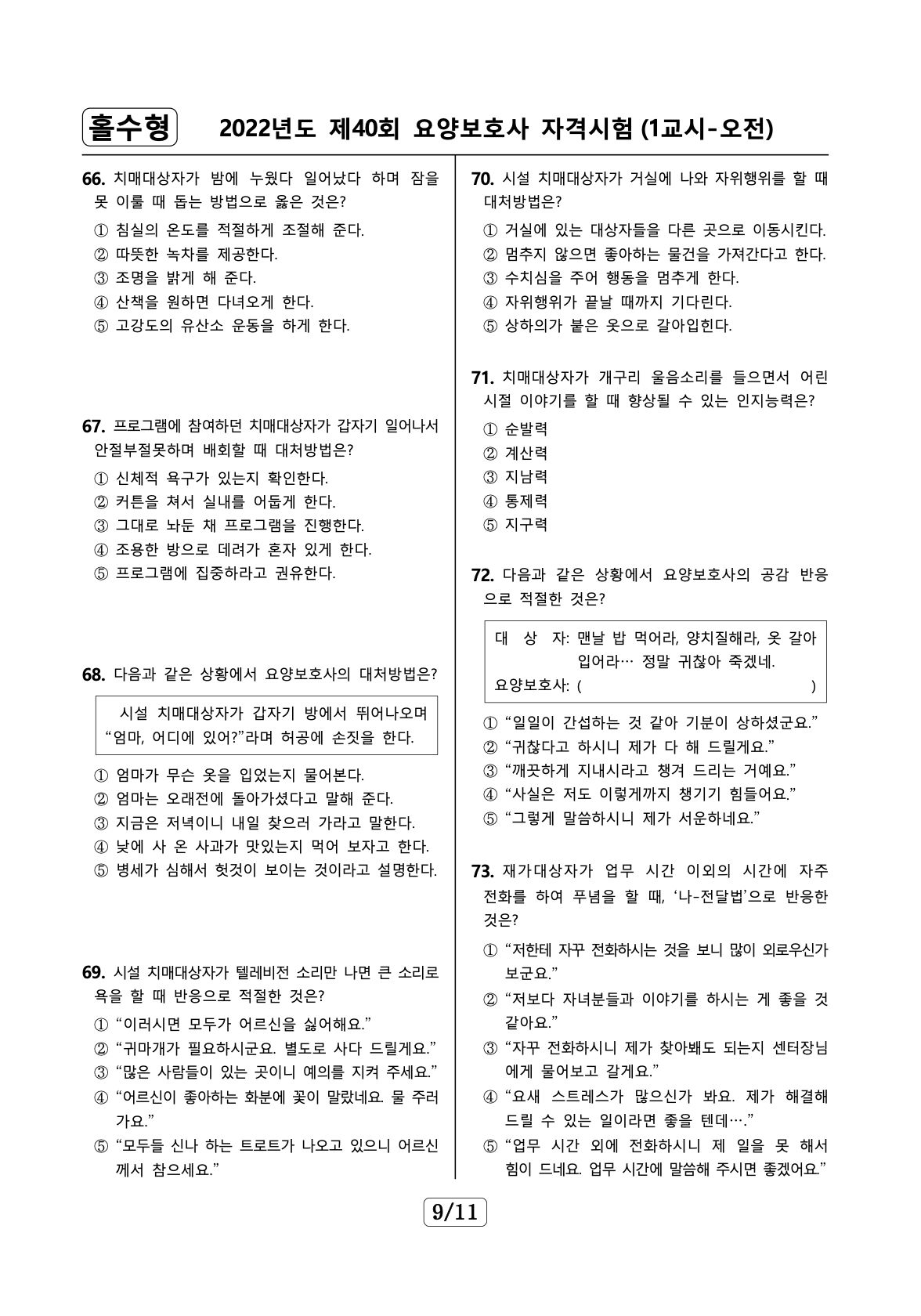 요양보호사 기출문제 모음집 Pdf 다운로드