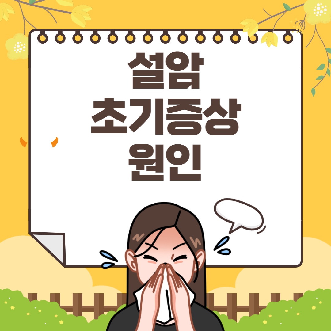 설암 초기증상 원인 예방법 총정리