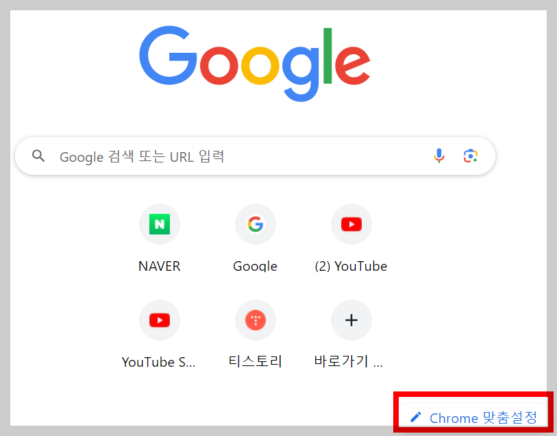 크롬 브라우저 첫화면 구글로 변경하고 맞춤 설정하는 법