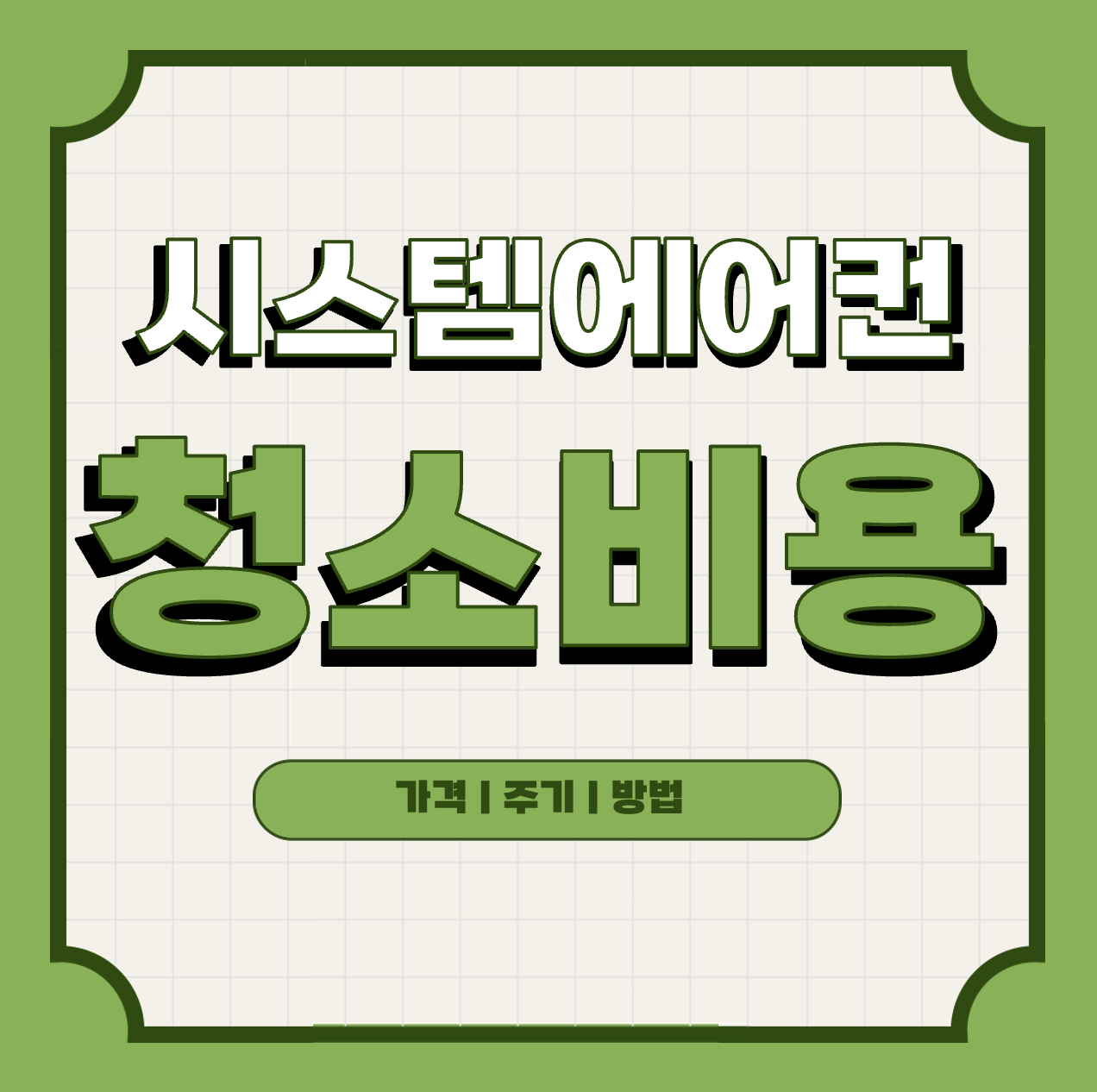 시스템 에어컨 청소 비용 주기 방법