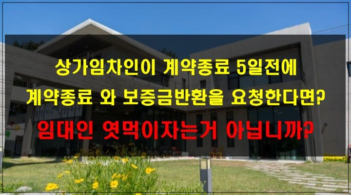 상가임대차 계약종료 통지시기 임차인이 임대차계약 종료 10일 남겨놓고 보증금 반환해 달라는데 줘야 할까 묵시적 갱신