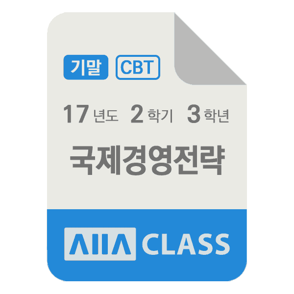 방송대 방통대 국제경영전략 기말시험 기출문제 2017년도 2학기 3학년 올에이클래스 모의고사
