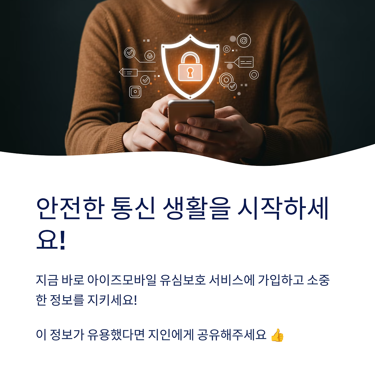 아이즈모바일 유심보호 서비스 신청 방법 Skt 알뜰폰
