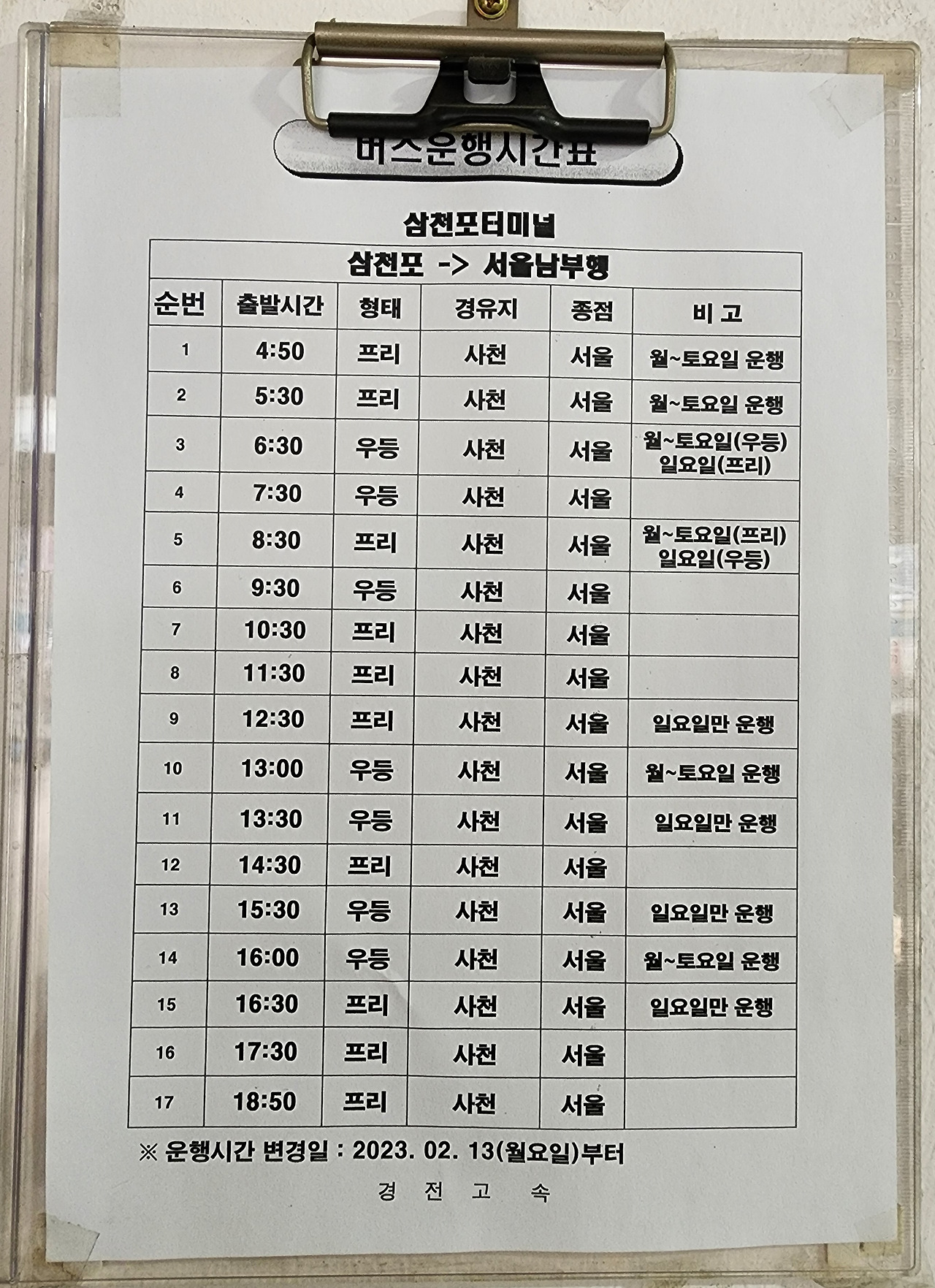 삼천포 시외버스터미널 시간표
