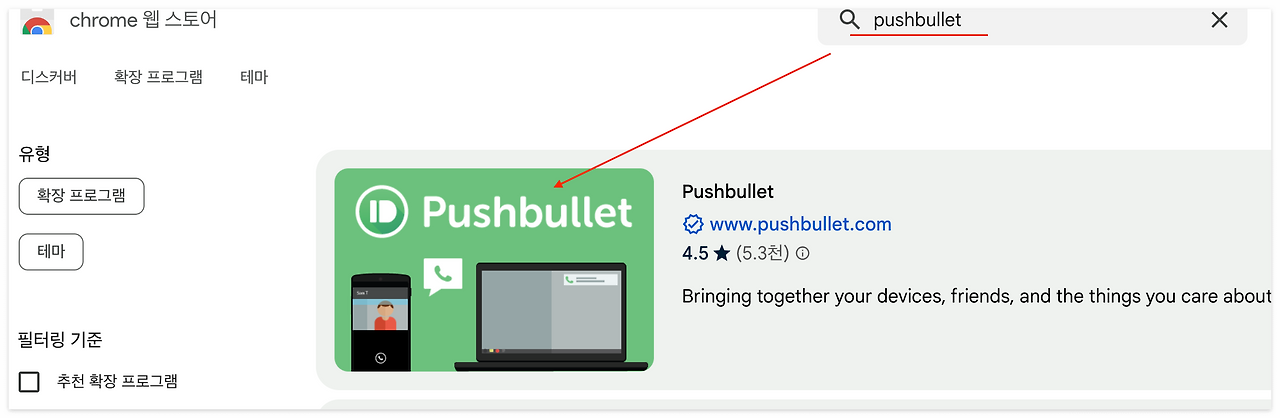 무료문자 확장프로그램 pushbullet 설치 및 사용방법