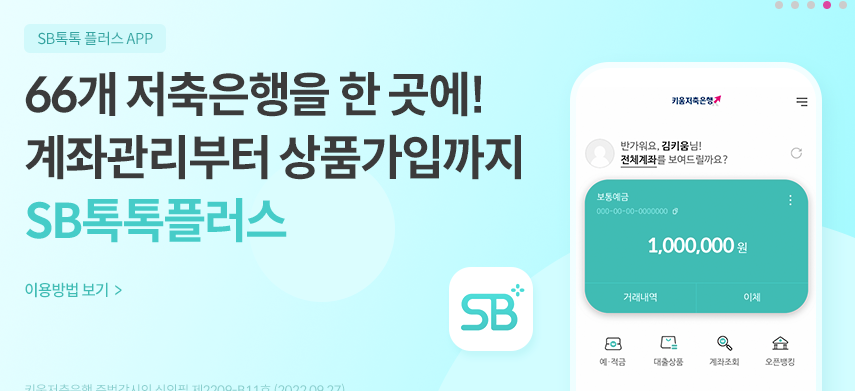 키움저축은행 Sb톡톡 회전식정기예금 이자 더 받는 방법