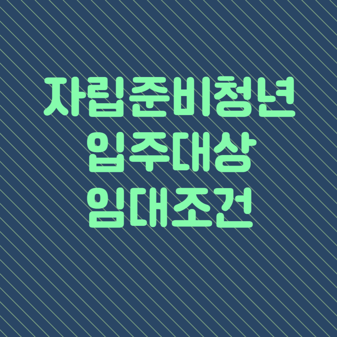 자립준비청년 가정위탁 보호조치가 종료된 자 입주대상 및 임대조건