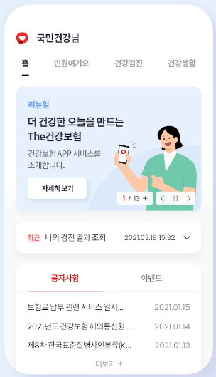 건강인 영유아 건강검진 문진표 앱 사용방법 및 결과표 출력방법 알아보기