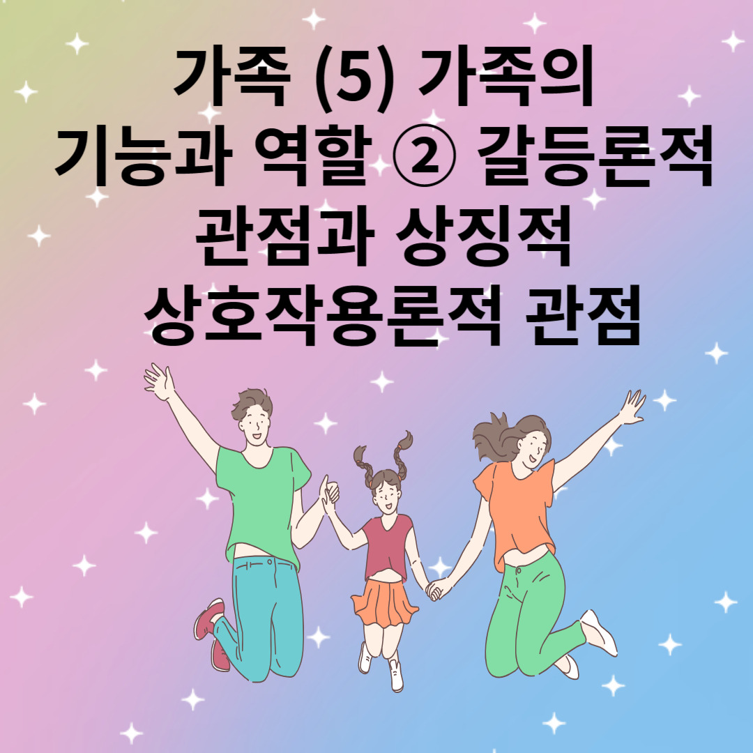 가족 5 가족의 기능과 역할 ② 갈등론적 관점과 상징적 상호작용론적 관점