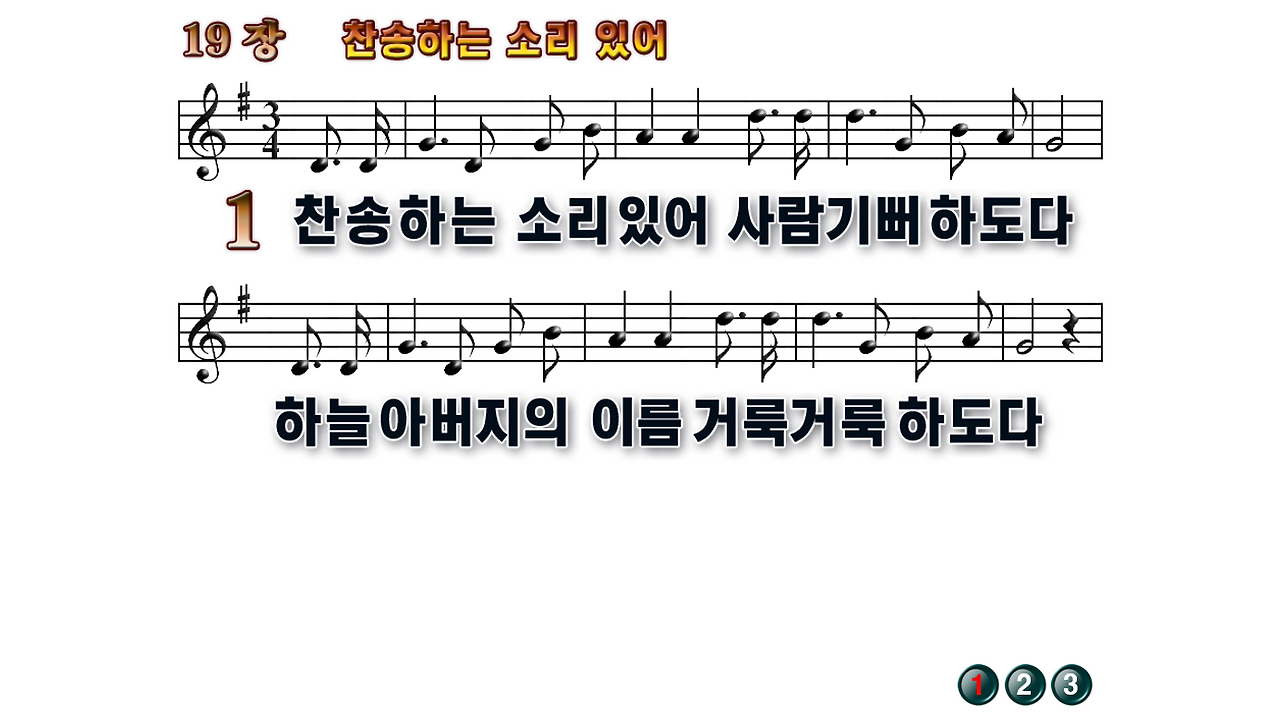 새찬송가ppt 19장 찬송하는 소리 있어169가사ppt악보배경x