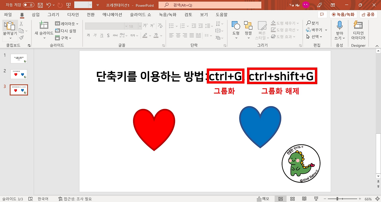 Ppt 그룹화 그룹화 해제 방법 1초컷