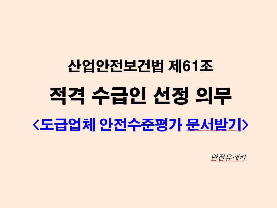 산업안전보건법 제61조 적격 수급인 선정 의무 도급업체 안전수준평가 양식 다운로드