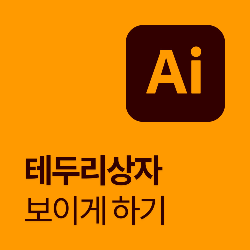 일러스트레이터 영역 선택 시 크기 조절 테두리 상자 안뜰 때 해결 방법