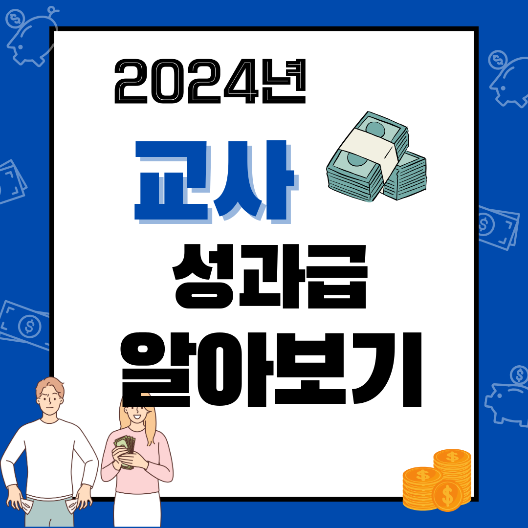2024년 교사 성과급 지급시기 기간제 성과급 육아휴직 성과급