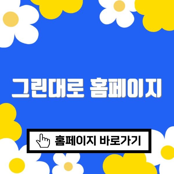 그린대로 홈페이지 바로가기(https://www.greendaero.go.kr/)