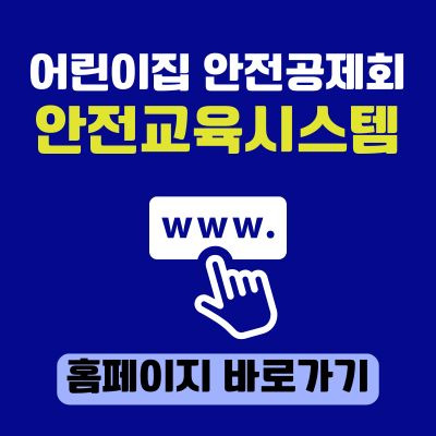 어린이집 안전공제회안전교육시스템 바로가기 (https://e.csia.or.kr)