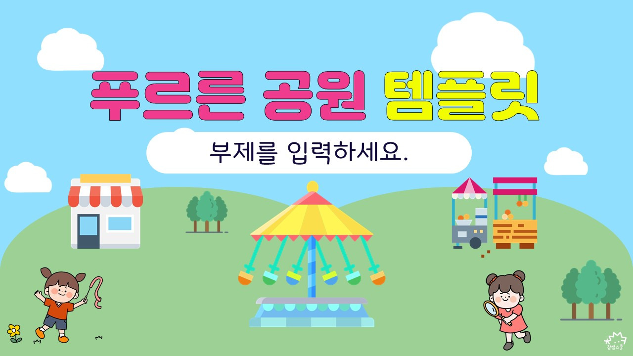 모여봐육 참쌤스쿨 무료 Ppt 템플릿 나눔