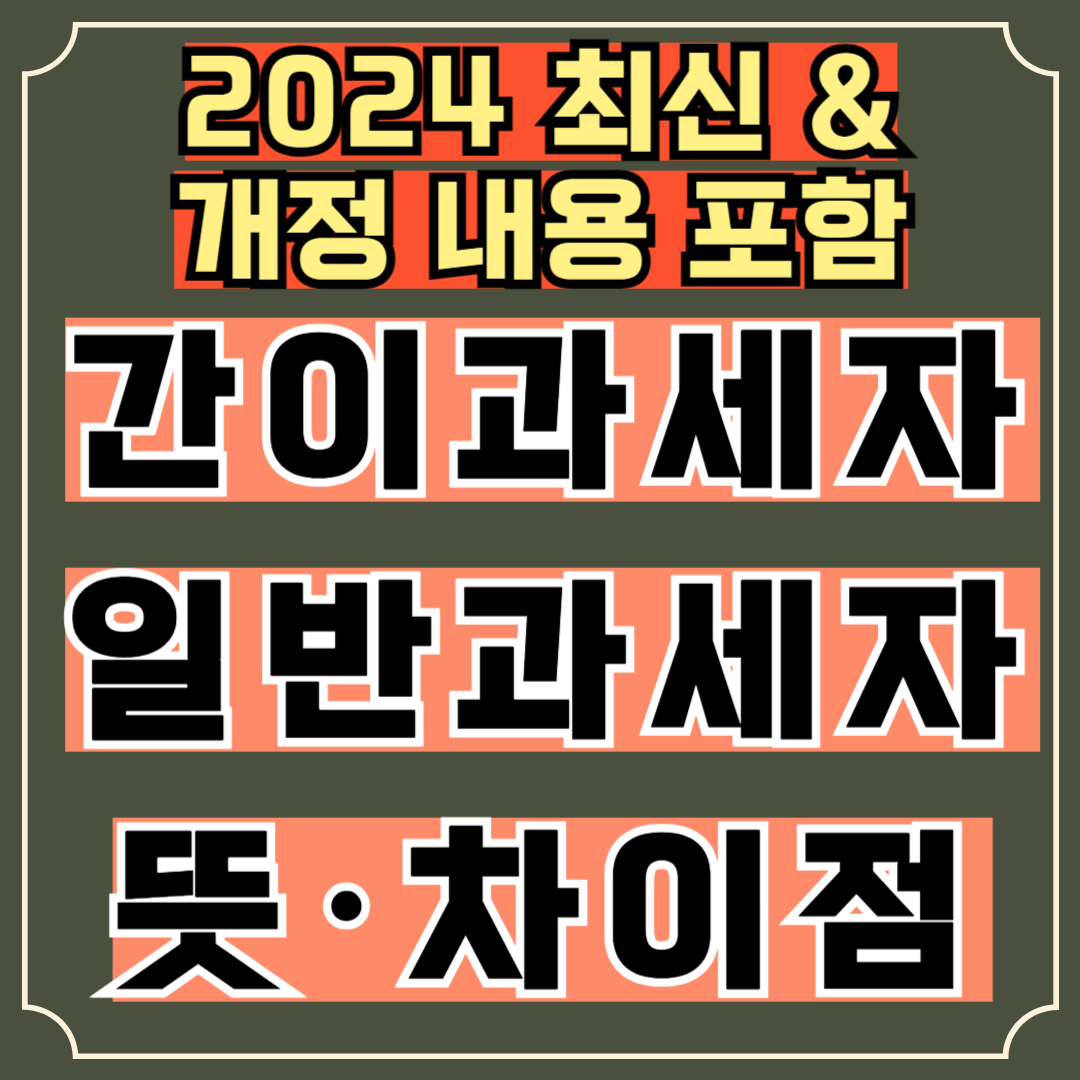 간이과세자 일반과세자 뜻과 차이점 비교 및 간단 총정리 2024년 최신 개정 내용 포함 7월부터 바뀌는 간이과세자 기준