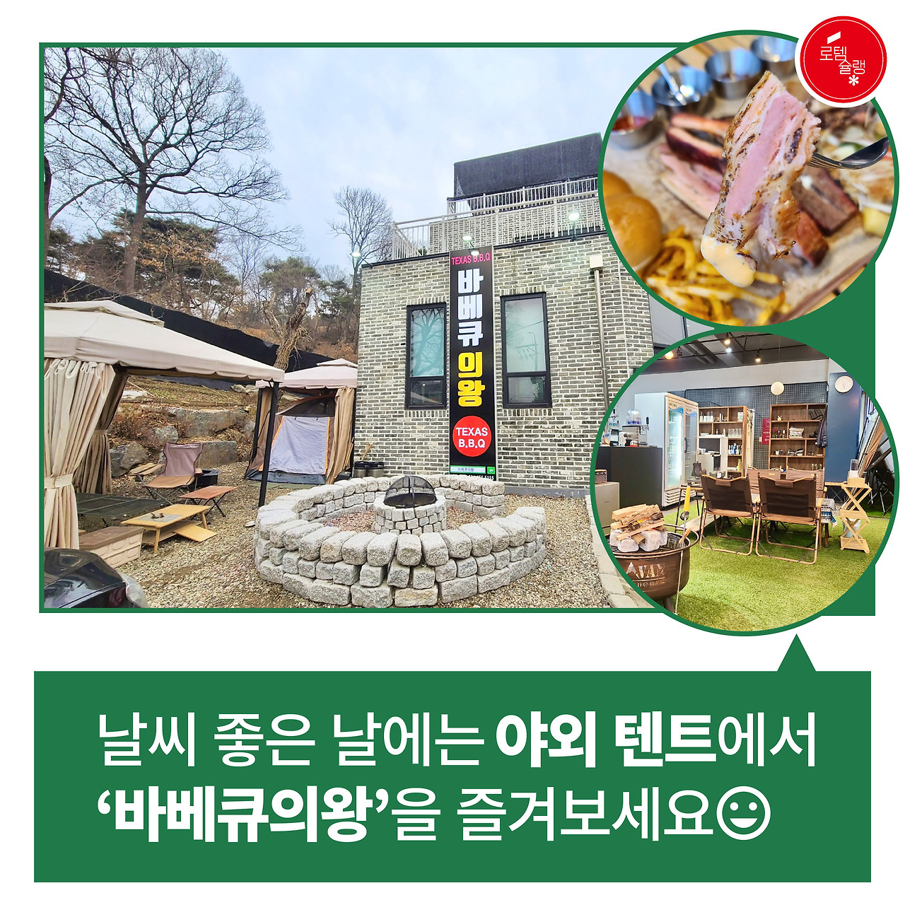 로템슐랭 미니 글램핑하며 즐기는 텍사스 Bbq ‘바베큐의왕