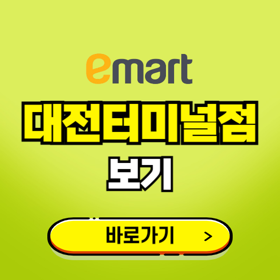 대전 이마트 대전터미널점 휴무일 오픈시간 고객센터 층별 안내 무료주차권 발급받기