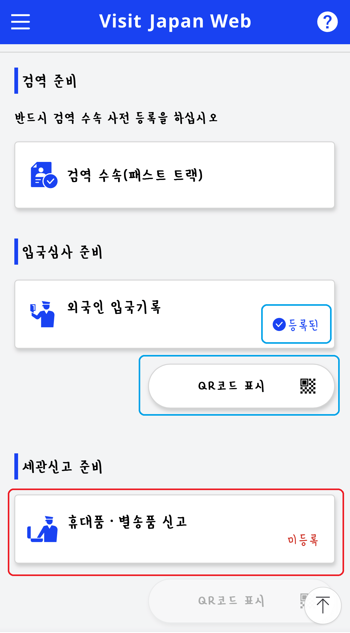 일본 여행 입국 서류 Visit Japan Web 등록 요나위키