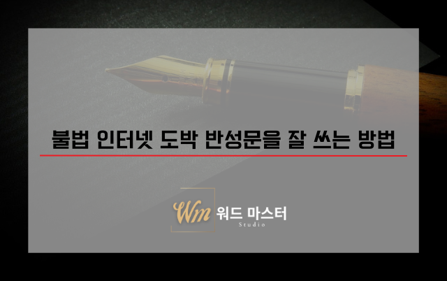 불법 인터넷 도박 반성문을 잘 쓰는 방법