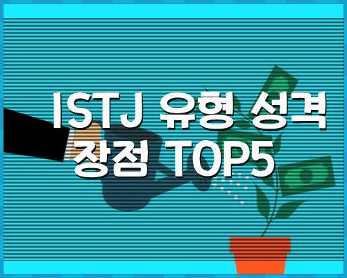 Istj 유형 성격 장점 Top5
