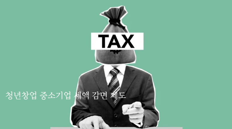 강원도 청년창업 중소기업 세액 감면 제도 신청방법 및 신청자격 대상