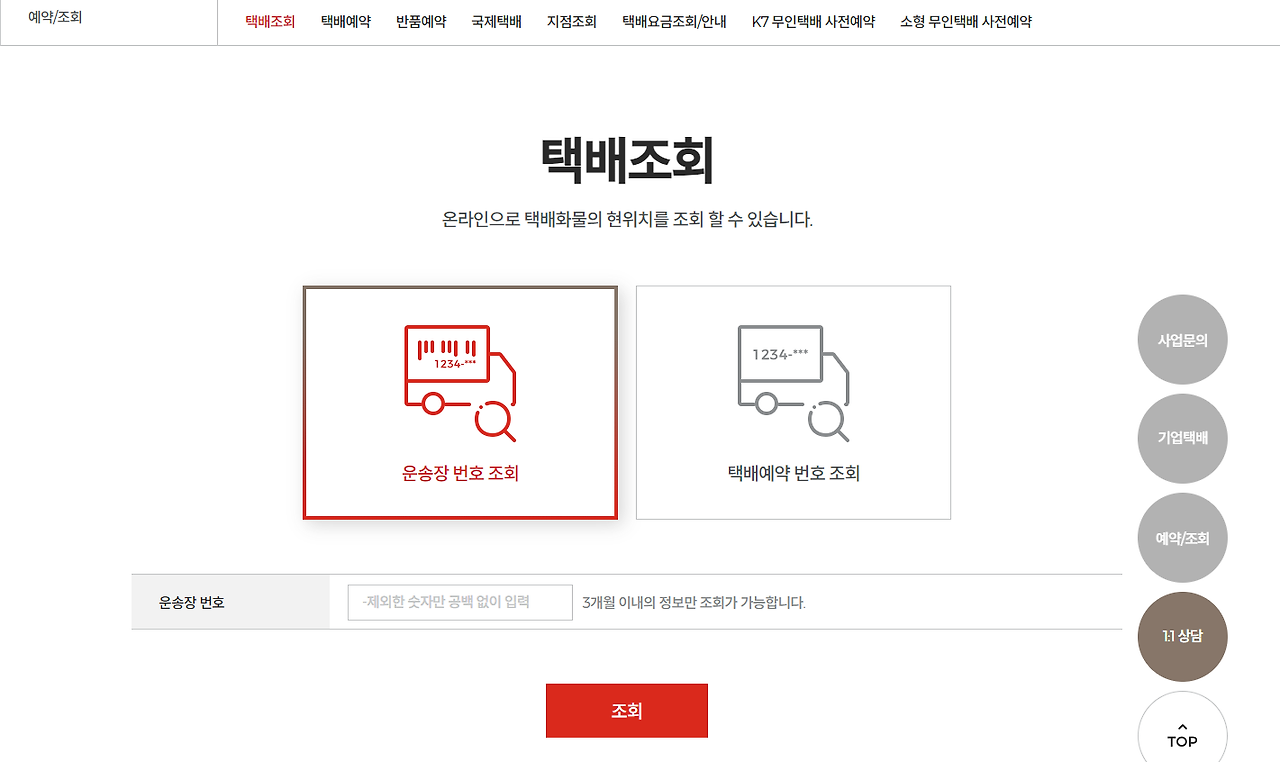 롯데 택배 배송 조회 및 주말토요일 일요일 공휴일 배송 확인 방법은 택배 접수 예약 반품 수거 신청